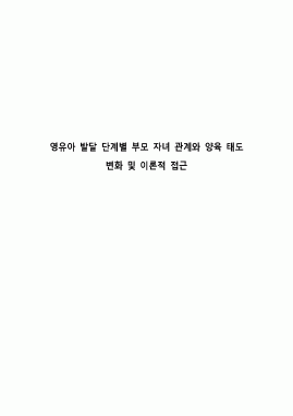 영유아 발달 단계별 부모 자녀 관계와 양육 태도 변화 및 이론적 접근-1페이지