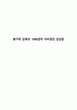 왕가위 감독의 1990년작 아비정전 감상문-1페이지