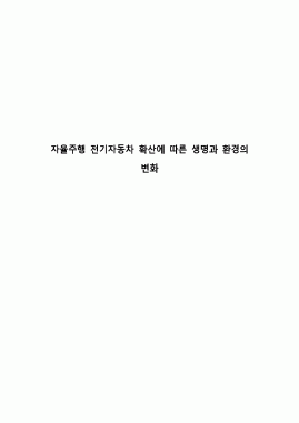 자율주행 전기자동차 확산에 따른 생명과 환경의 변화-1페이지