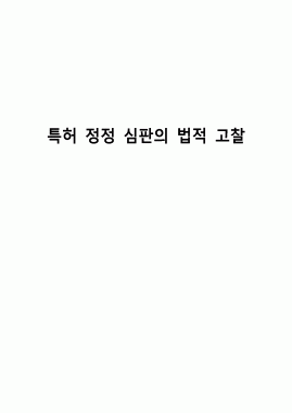 특허 정정 심판의 법적 고찰-1페이지