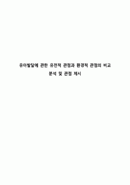 유아발달에 관한 유전적 관점과 환경적 관점의 비교 분석 및 관점 제시-1페이지