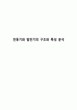 전동기와 발전기의 구조와 특성 분석-1페이지