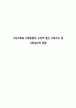 시민사회와 사회운동의 고전적 접근 사회구조 및 사회심리적 관점-1페이지