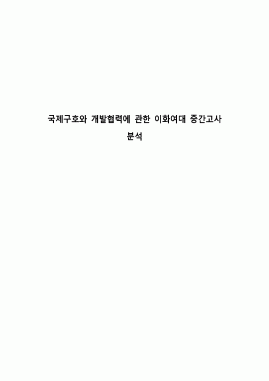 국제구호와 개발협력에 관한 이화여대 중간고사 분석-1페이지
