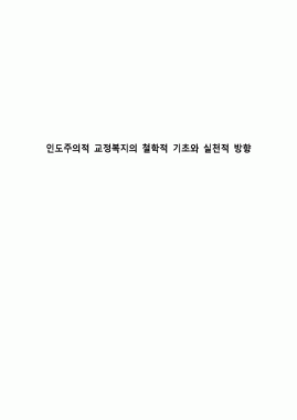 인도주의적 교정복지의 철학적 기초와 실천적 방향-1페이지