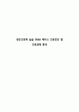 성인간호학 실습 TKRA 케이스 간호진단 및 간호과정 분석-1페이지