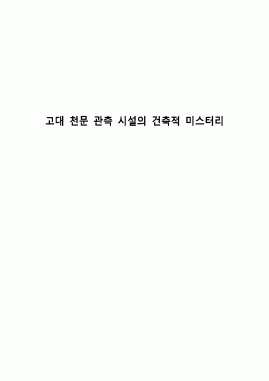 고대 천문 관측 시설의 건축적 미스터리-1페이지