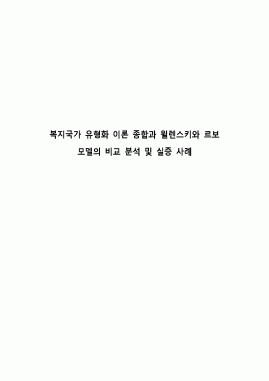 복지국가 유형화 이론 종합과 윌렌스키와 르보 모델의 비교 분석 및 실증 사례-1페이지