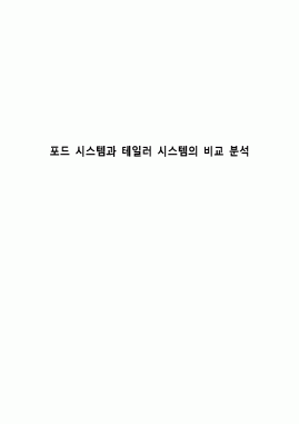 포드 시스템과 테일러 시스템의 비교 분석-1페이지