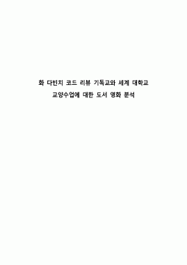 화 다빈치 코드 리뷰 기독교와 세계 대학교 교양수업에 대한 도서 영화 분석-1페이지