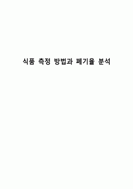 식품 측정 방법과 폐기율 분석-1페이지