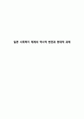 일본 사회복지 체계의 역사적 변천과 현대적 과제-1페이지