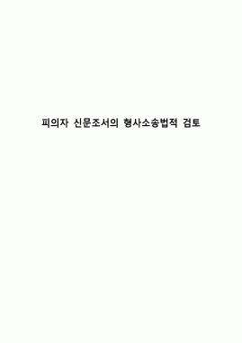 피의자 신문조서의 형사소송법적 검토-1페이지