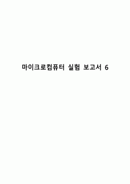 마이크로컴퓨터 실험 보고서 6-1페이지