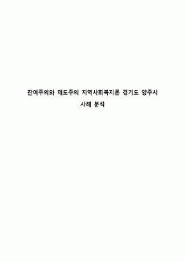 잔여주의와 제도주의 지역사회복지론 경기도 양주시 사례 분석-1페이지