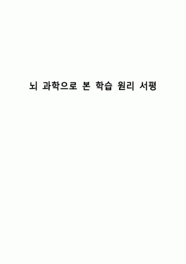 뇌 과학으로 본 학습 원리 서평-1페이지