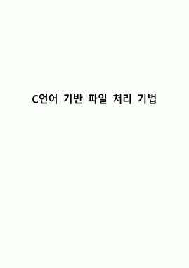 C언어 기반 파일 처리 기법-1페이지