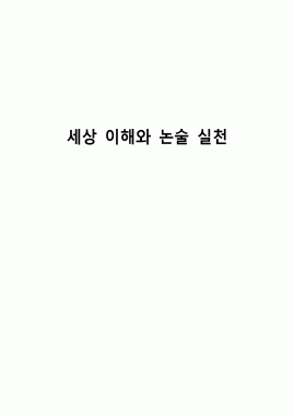 세상 이해와 논술 실천-1페이지