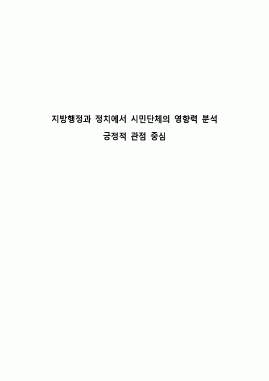 지방행정과 정치에서 시민단체의 영향력 분석 긍정적 관점 중심-1페이지