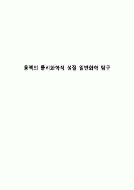 용액의 물리화학적 성질 일반화학 탐구-1페이지