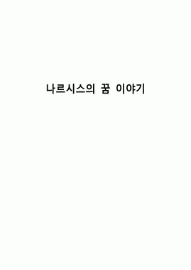 나르시스의 꿈 이야기-1페이지