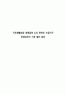 기초생활보장 생계급여 노인 한부모 수급가구 부양의무자 기준 폐지 방안-1페이지