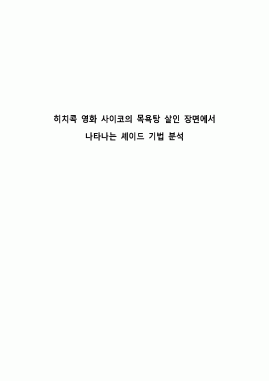히치콕 영화 사이코의 목욕탕 살인 장면에서 나타나는 셰이드 기법 분석-1페이지