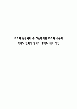 푸코의 관점에서 본 정신장애인 격리와 수용의 역사적 변화와 한국의 정책적 해소 방안-1페이지