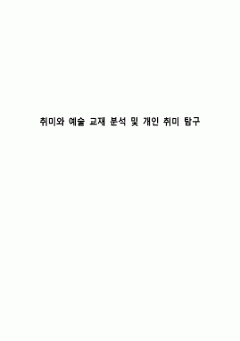 취미와 예술 교재 분석 및 개인 취미 탐구-1페이지