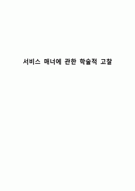 서비스 매너에 관한 학술적 고찰-1페이지