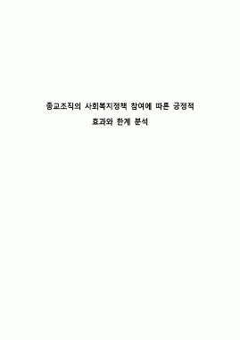 종교조직의 사회복지정책 참여에 따른 긍정적 효과와 한계 분석-1페이지