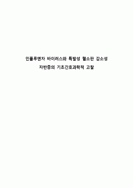 인플루엔자 바이러스와 특발성 혈소판 감소성 자반증의 기초간호과학적 고찰-1페이지