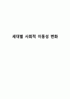 세대별 사회적 이동성 변화-1페이지
