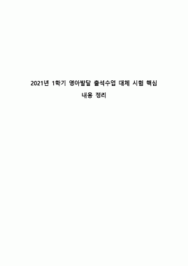 2021년 1학기 영아발달 출석수업 대체 시험 핵심 내용 정리-1페이지