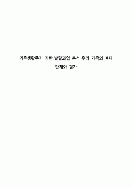 가족생활주기 기반 발달과업 분석 우리 가족의 현재 단계와 평가-1페이지