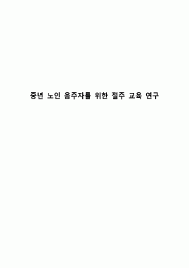 중년 노인 음주자를 위한 절주 교육 연구-1페이지