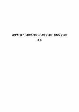 국제법 발전 과정에서의 자연법주의와 법실증주의의 흐름-1페이지