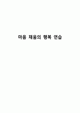 마음 채움의 행복 연습-1페이지