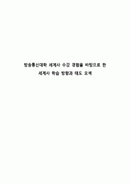 방송통신대학 세계사 수강 경험을 바탕으로 한 세계사 학습 방향과 태도 모색-1페이지
