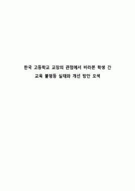 한국 고등학교 교장의 관점에서 바라본 학생 간 교육 불평등 실태와 개선 방안 모색-1페이지
