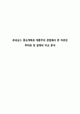 르네상스 종교개혁과 계몽주의 관점에서 본 마르틴 루터와 장 칼뱅의 비교 분석-1페이지