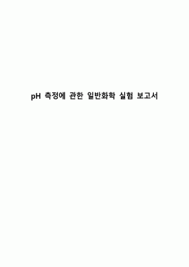 pH 측정에 관한 일반화학 실험 보고서-1페이지