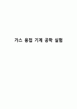 가스 용접 기계 공학 실험-1페이지