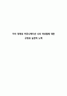 자아 정체성 커뮤니케이션 나의 여성됨에 대한 규정과 실천적 노력-1페이지