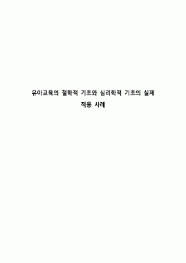 유아교육의 철학적 기초와 심리학적 기초의 실제 적용 사례-1페이지