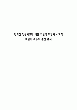 참치캔 안전사고에 대한 개인적 책임과 사회적 책임의 이중적 관점 분석-1페이지