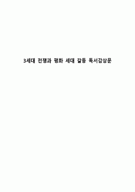 3세대 전쟁과 평화 세대 갈등 독서감상문-1페이지