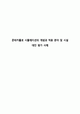 몬테카를로 시뮬레이션의 개념과 적용 분야 및 시설 대안 평가 사례-1페이지