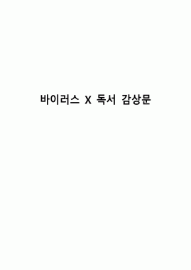 바이러스 X 독서 감상문-1페이지