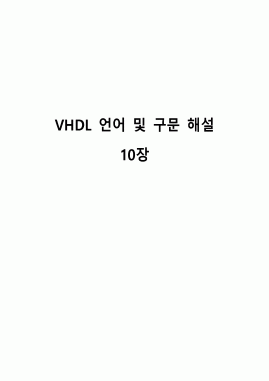 VHDL 언어 및 구문 해설 10장-1페이지